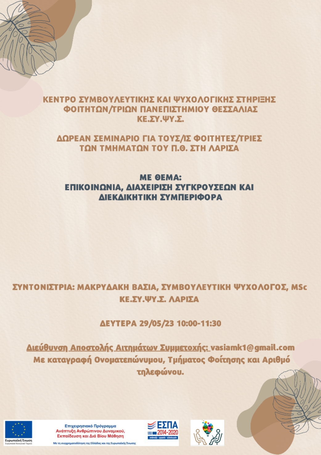 Σεμινάριο: “ΕΠΙΚΟΙΝΩΝΙΑ, ΔΙΑΧΕΙΡΙΣΗ ΣΥΓΚΡΟΥΣΕΩΝ ΚΑΙ ΔΙΕΚΔΙΚΗΤΙΚΗ ...